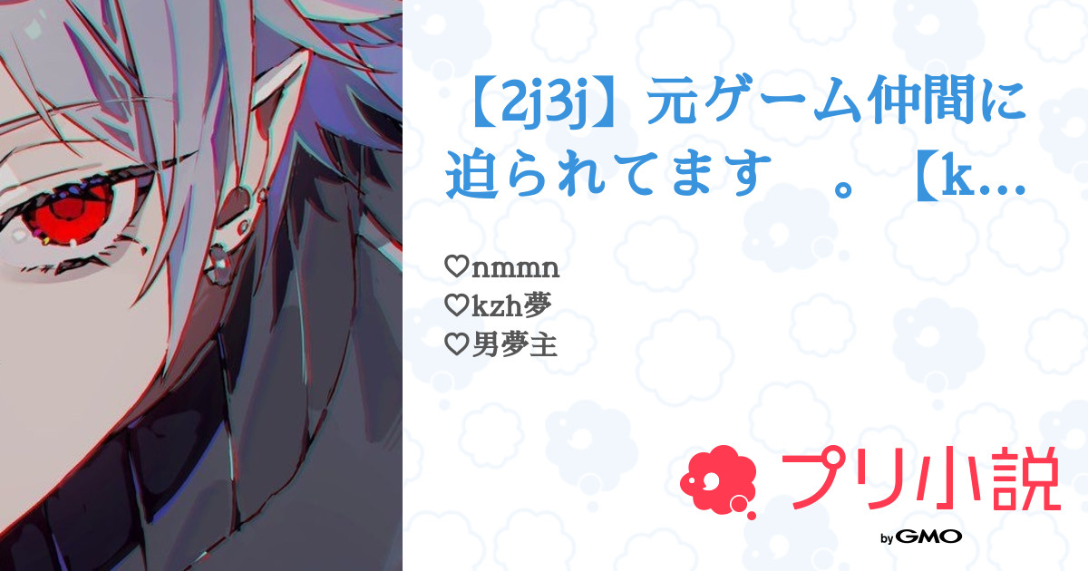 第5話：# Fourth .（【2j3j】元ゲーム仲間に迫られてます 。【kzh】）｜無料スマホ夢小説ならプリ小説 byGMO